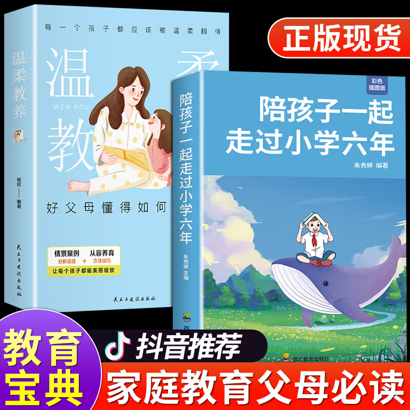 陪孩子一起走过小学六年朱秀婷如何陪孩子的小学六年级3-6年陪伴陪小孩陪你度过 教育正面管教的育儿书籍父母樊登推荐  陪孩子一起走过小学六年+温柔教养【全两册】