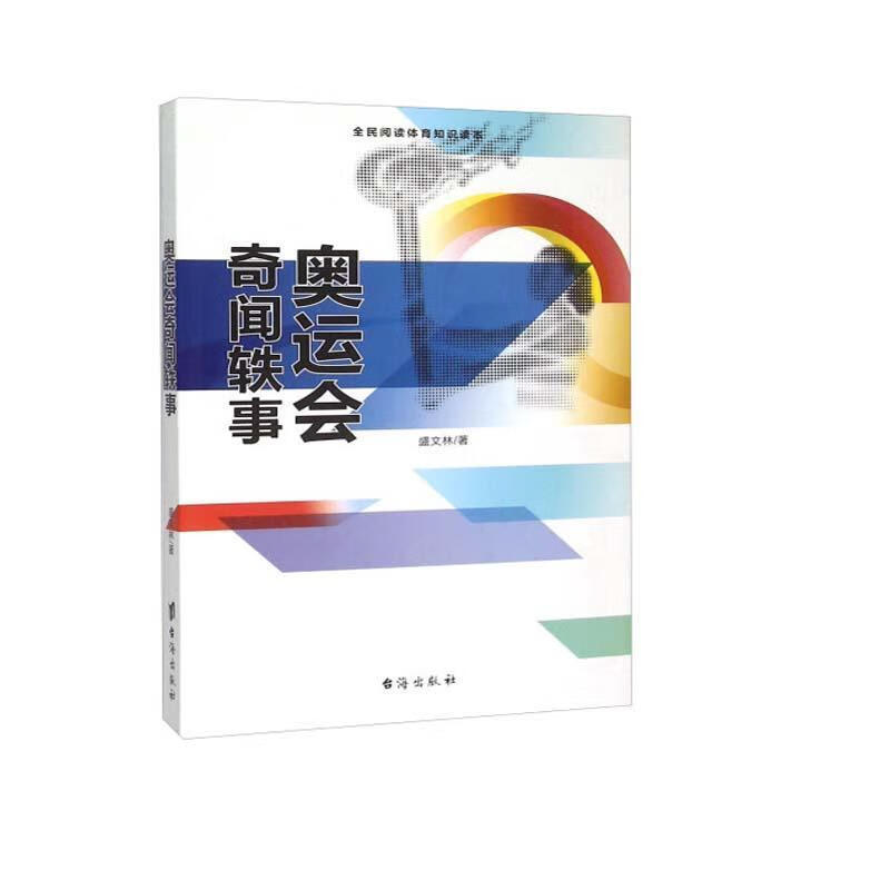 全新现货 奥运会奇闻轶事 9787516804322 盛文林 台海出版社 运动/健身