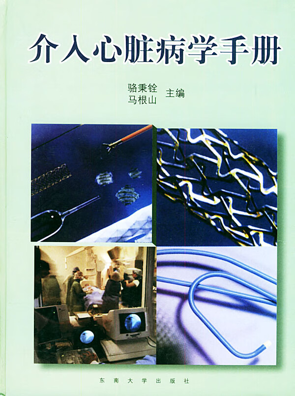【书】介入心脏病学手册