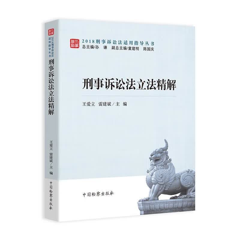 刑事诉讼法立法精解 王爱立雷建斌【书】