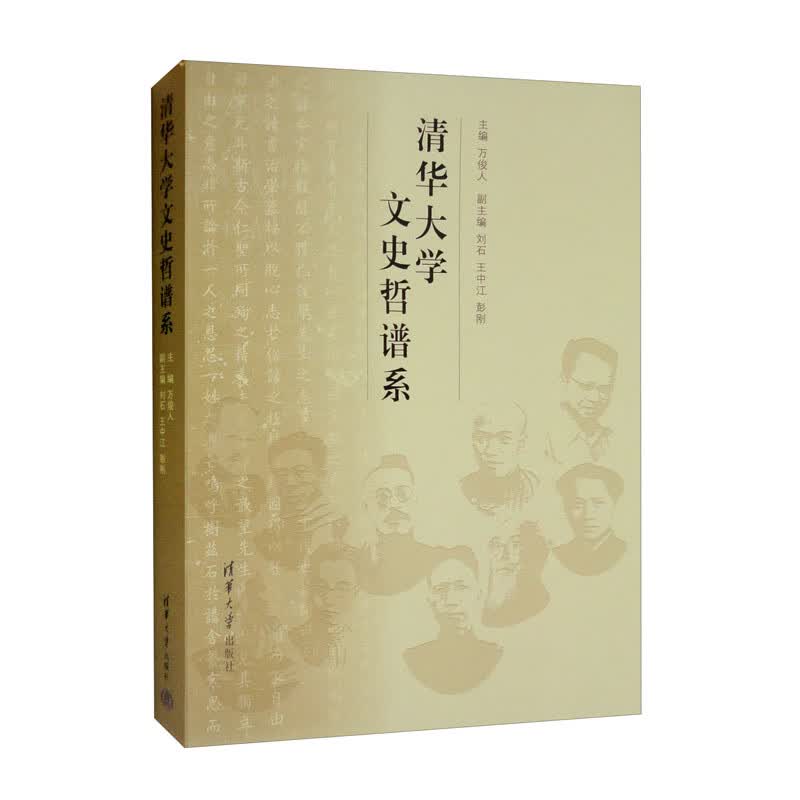 清华大学文史哲谱系（百年校庆）