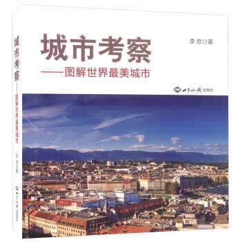 城市考察：图解世界美城市