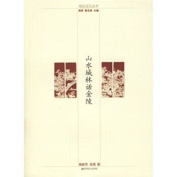 山水城林话金陵
