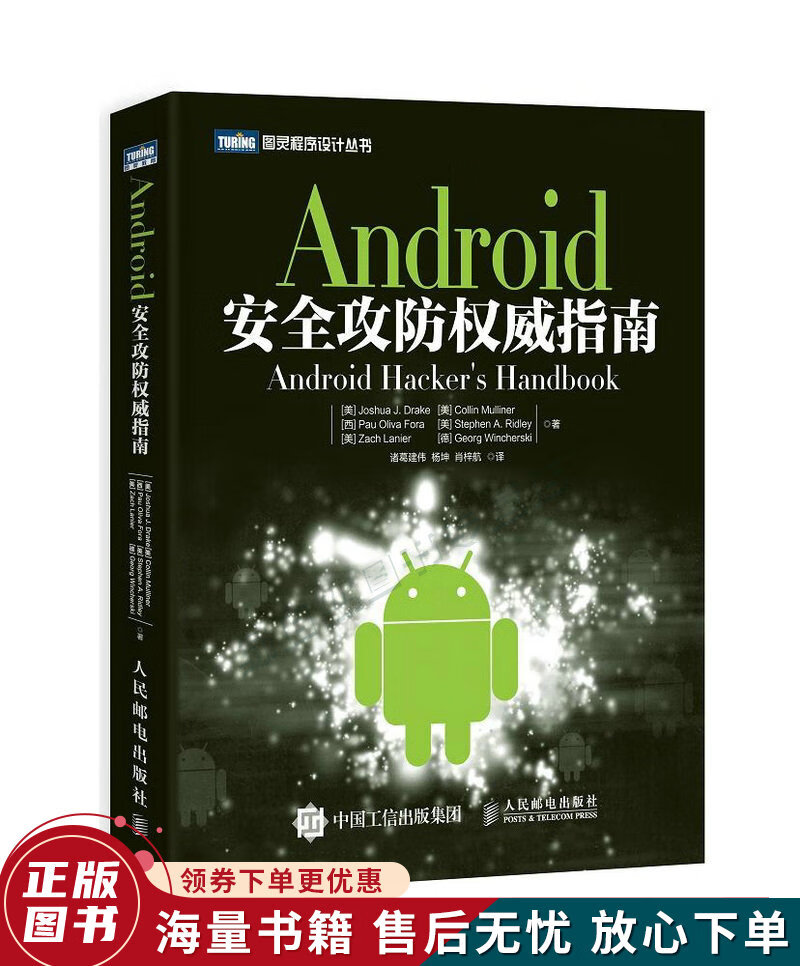 Android安全攻防指南