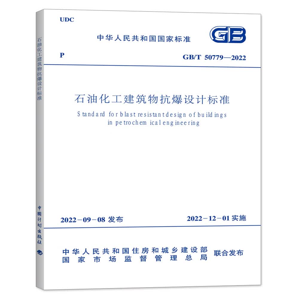 GB/T 50779-2022 石油化工建筑物抗爆设计标准