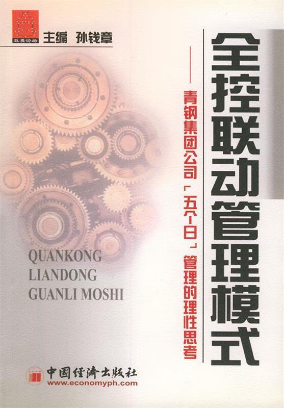 全控联动管理模式