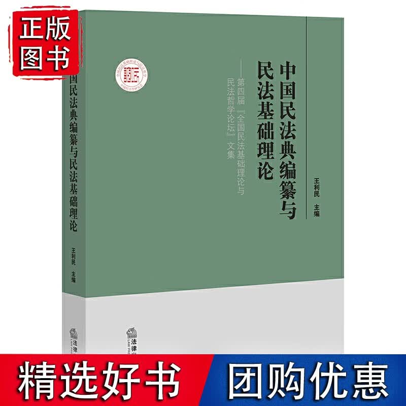 中国民法典编纂与民法基础理论