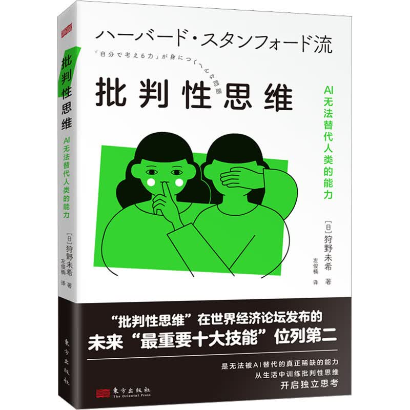 批判性思维 AI无法替代人类的能力 图书