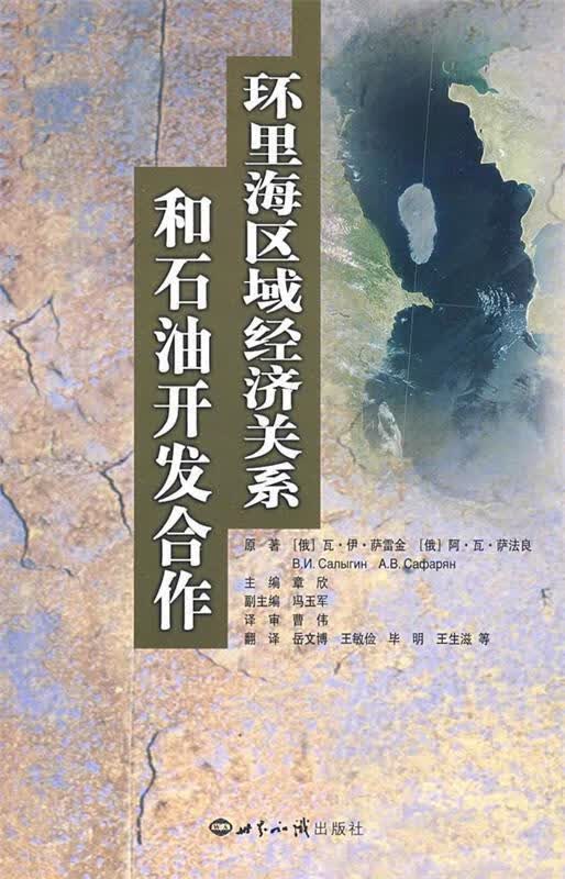 环里海区域经济关系和石油开发合作