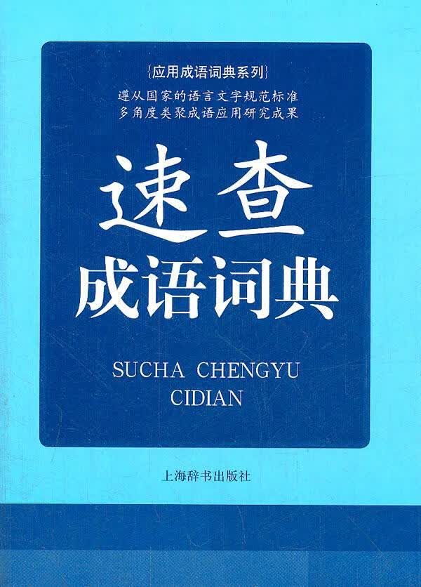 全新现货 速查成语词典 9787532637225 汪惠民 上海辞书出版社 字典词典/工具书 汉语