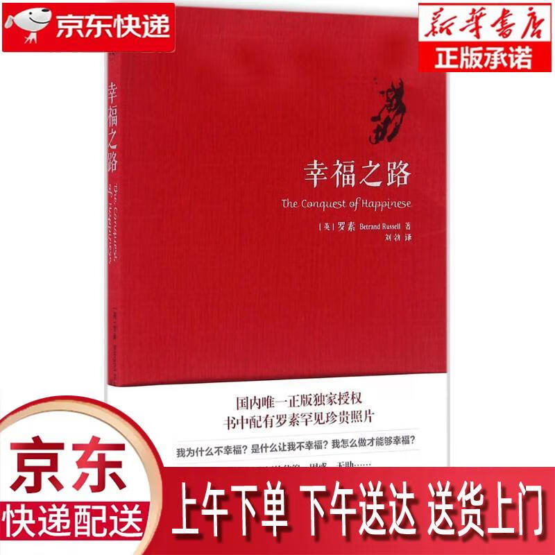 幸福之路 [英]伯特兰·罗素（Bertrand，Russell） 华夏出版社 [英]罗