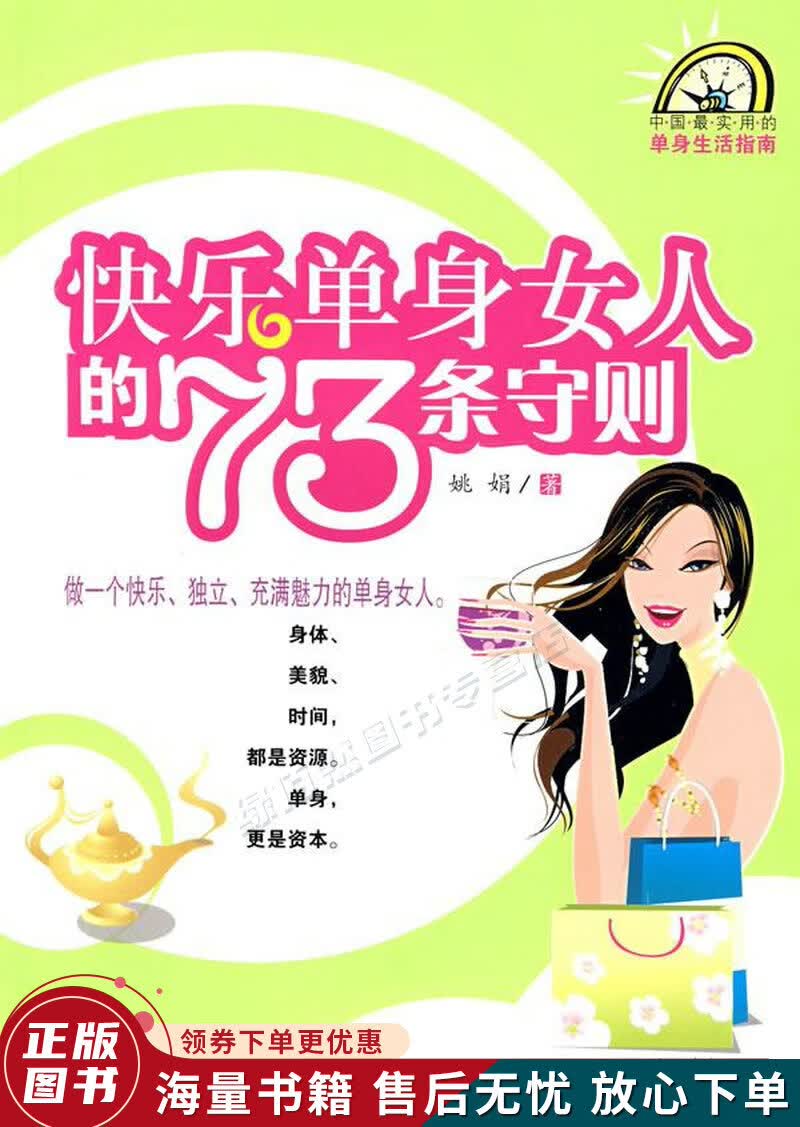 快乐单身女人的73条守则