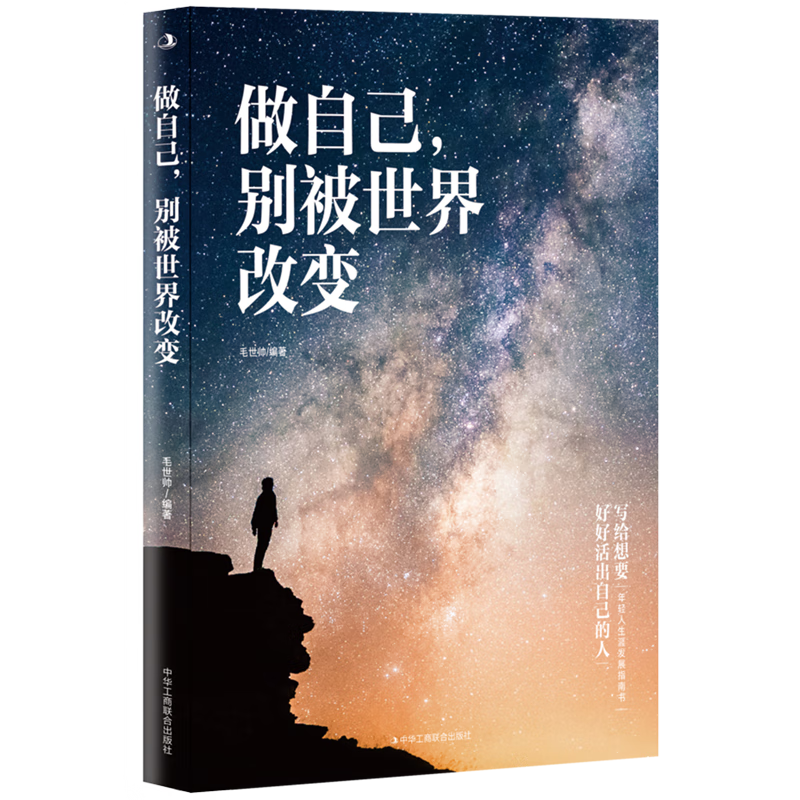 做自己别被世界改变