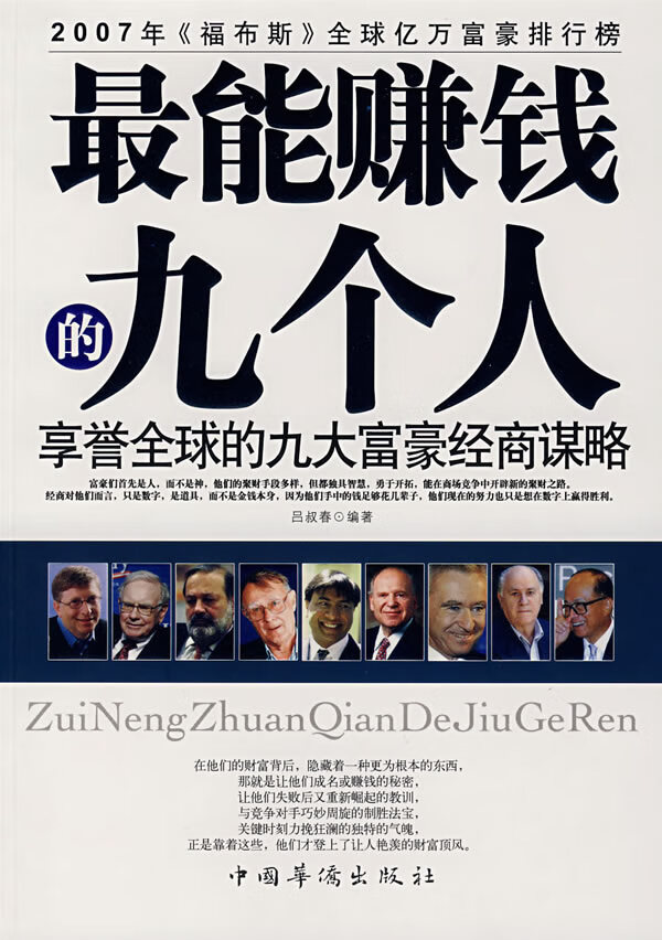 能赚钱的九个人 吕叔春 编著