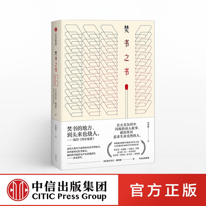 焚书之书 中信出版社图书