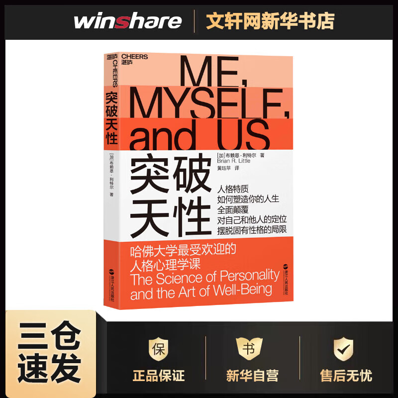 突破天性 哈佛大学最受欢迎的人格心理学课 (加)布赖恩·利特尔(Brian R.Little) 黄珏苹 译 书籍