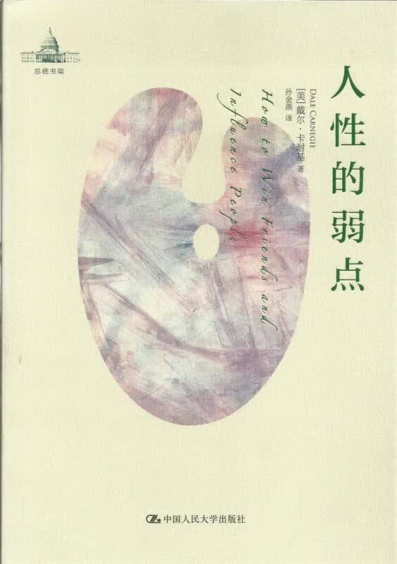 人性的弱点【，放心购买】