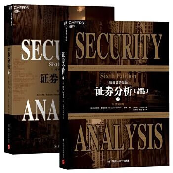 证券分析(原书第6版)(经典畅销版)（上下册）