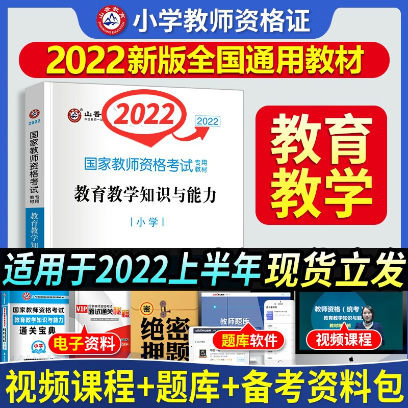2022山香小学教师证资格证考试用书小学教资教材历年真题试卷综合素质教育教学知识与能力 教育教学知识与能力教材