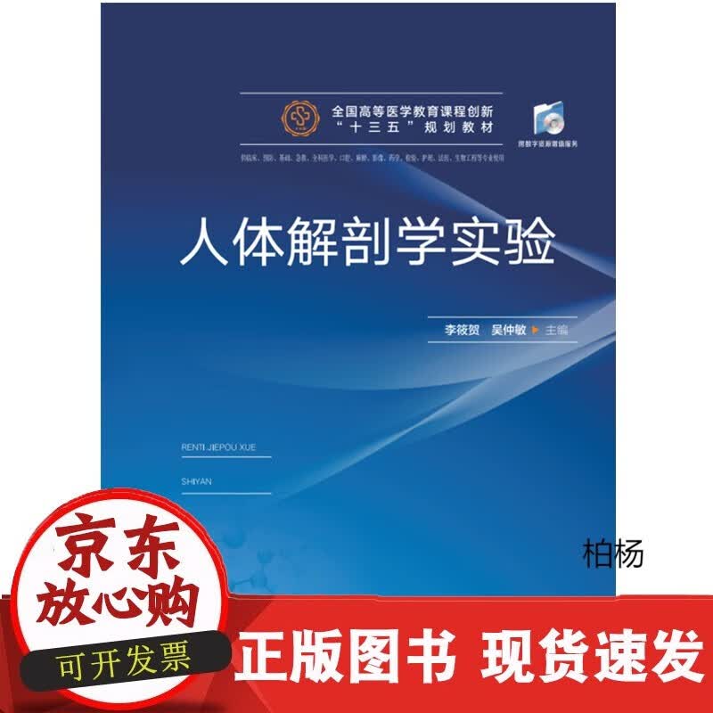 速发 人体解剖学实验9787568042581全国高等医学教育创新“十三五”规