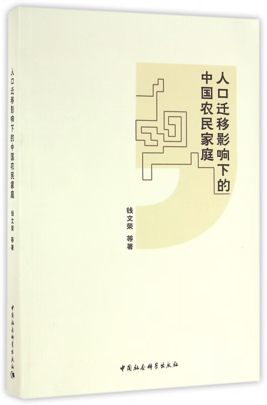 人口迁移影响下的中国农民家庭