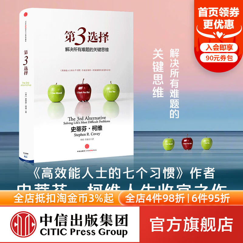 第3选择 第三选择 第三种选择 史蒂芬柯维 高效能人士的七个习惯作者 解决所有难题的关键思维 的关键思维 的关键思维