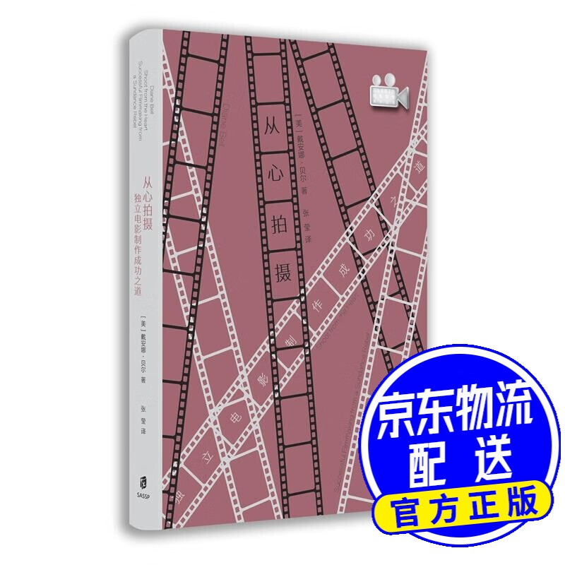 从心拍摄：独立电影制作成功之道