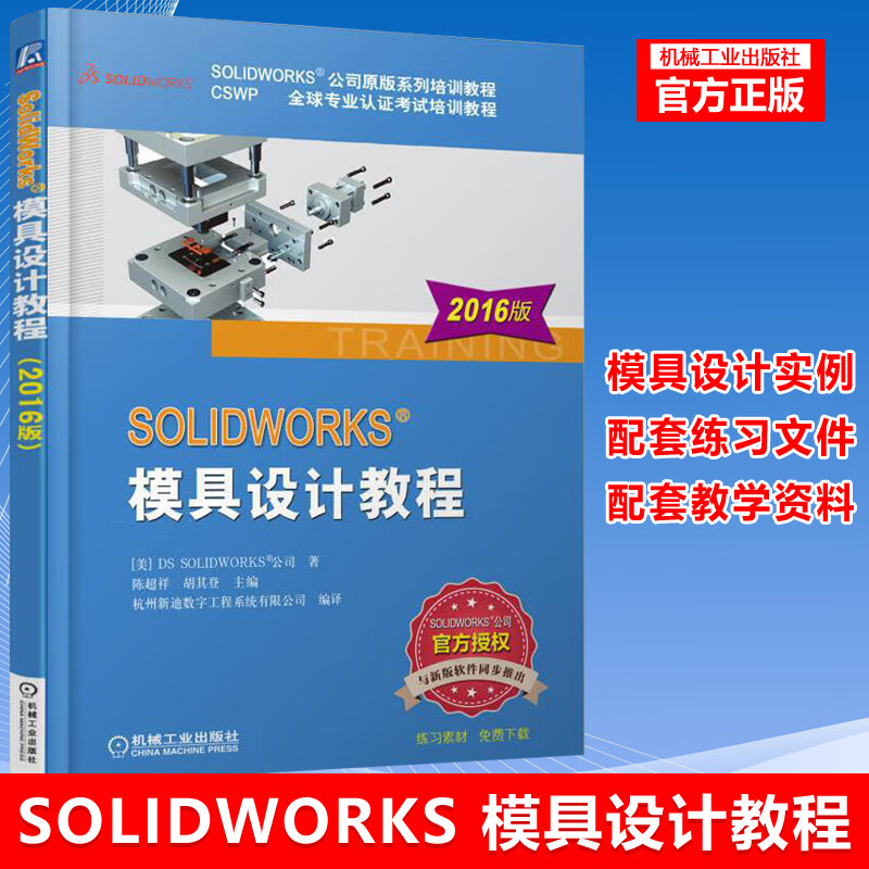 SOLIDWORKS 模具设计教程2016版 solidworks教程书籍 sw2016软件视频