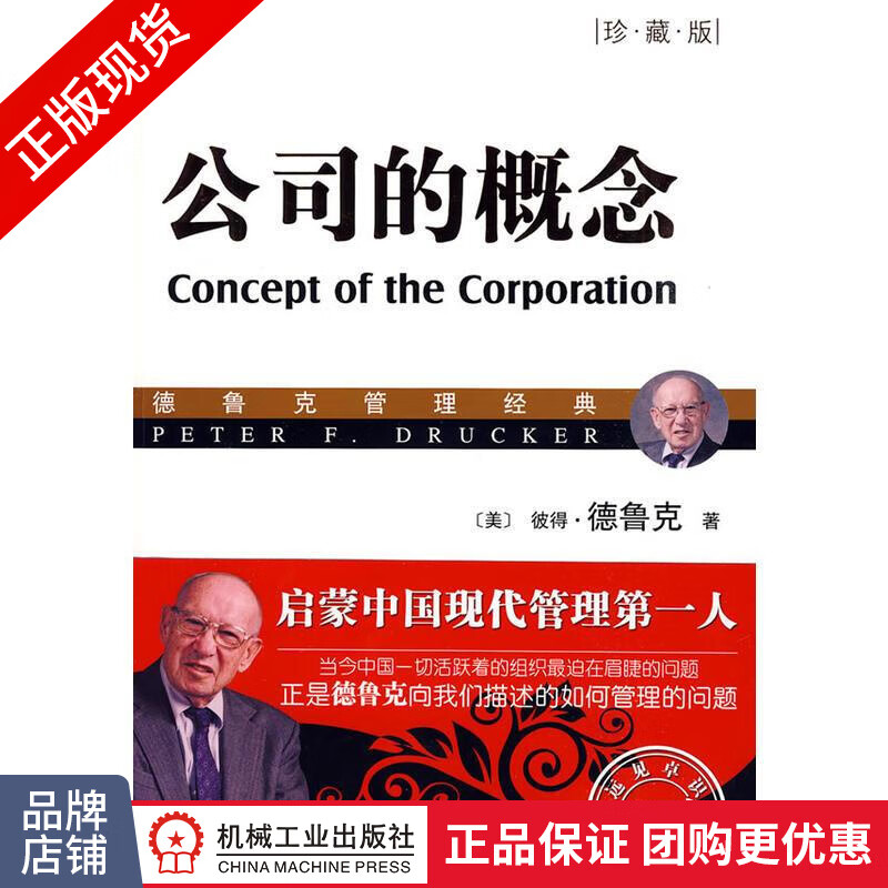 公司的概念(珍藏版) (美)彼得.德鲁克[图书]|192884