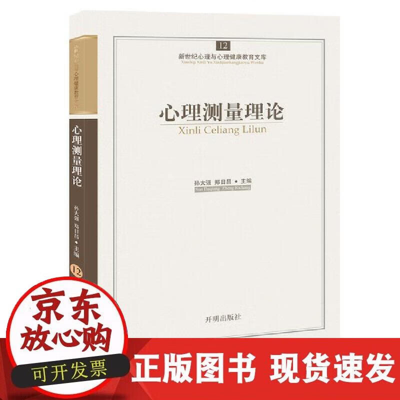 【现货】心育文库12——心理测量理论