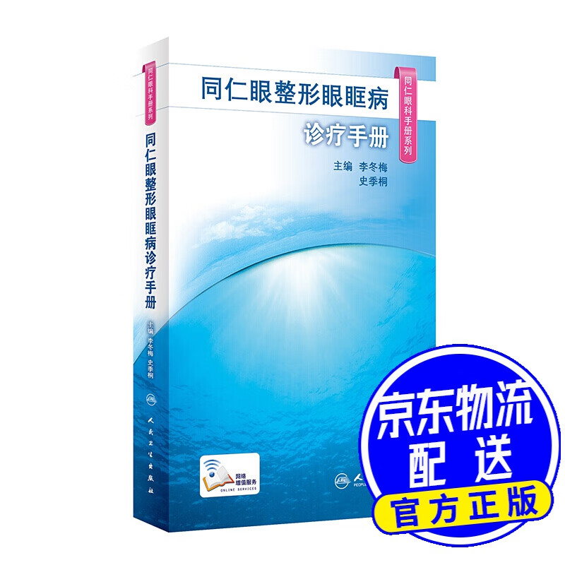 同仁眼整形眼眶病诊疗手册（同仁眼科手册系列）