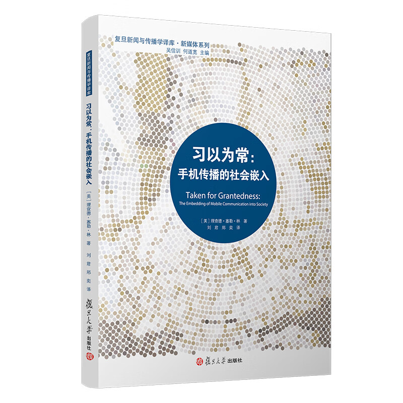 习以为常：手机传播的社会嵌入理查德·塞勒·林著 复旦大学出版社 复旦新闻与传播学译库 新媒体系列 移动电话机 传播媒介