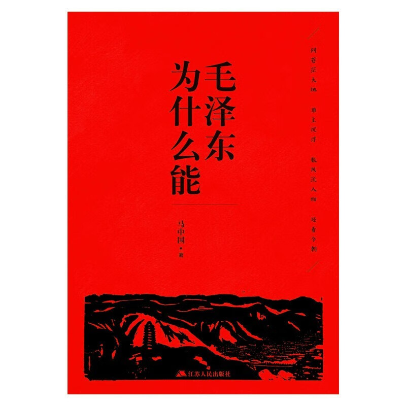 毛泽东为什么能 毛泽东为什么能