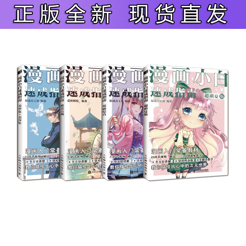 漫画小白速成指南 基础综合+唯美古风+超萌Q版+美少女美少年 漫画入门教材绘画技法 零基