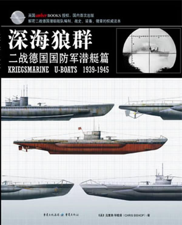 深海狼群:二战德国国防军潜艇