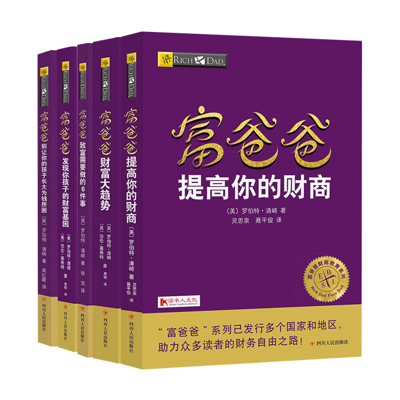 （套装5册）富爸爸提高你的财商财富大趋势财富基因 富爸爸别让你的孩子长大为钱所困 富爸爸罗伯特