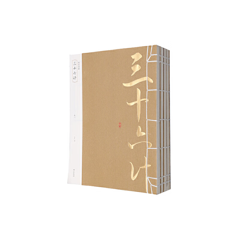 线装典藏：三十六计（全四册）