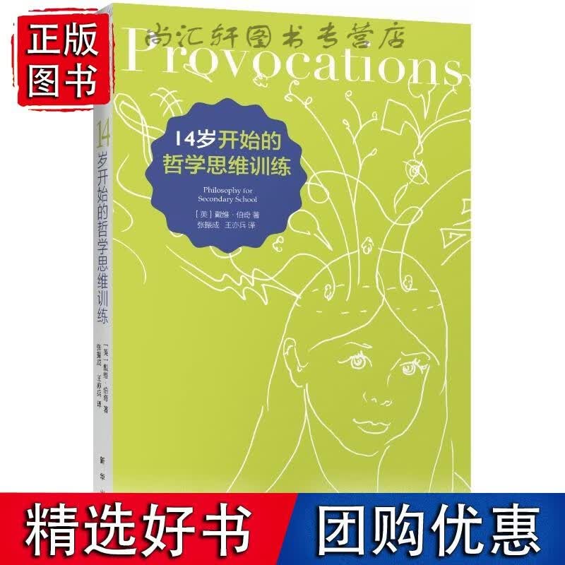 14岁开始的哲学思维训练