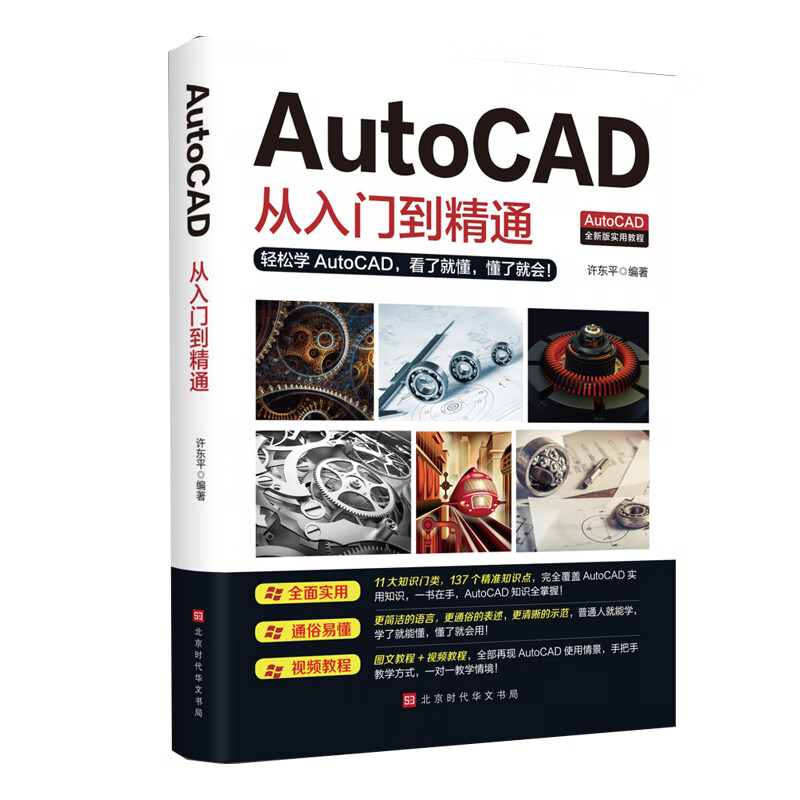 Autocad从入门到精通电脑机械制图绘图画图室内设计建筑autocad自学教材零基础CAD基础入门教程书籍