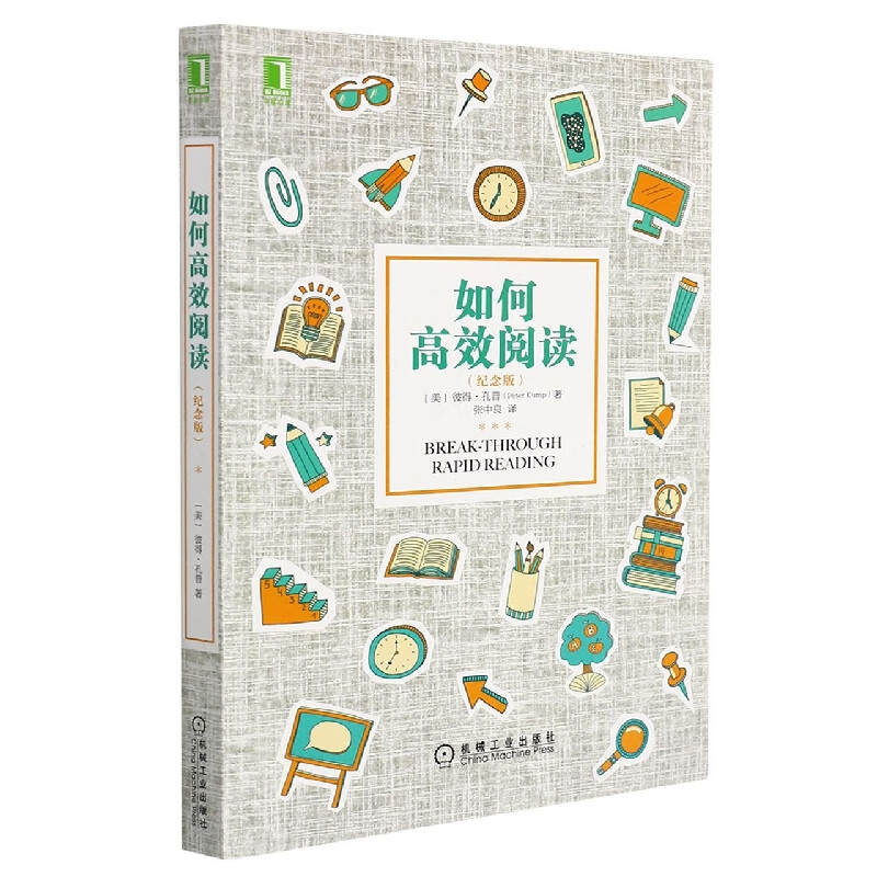 如何高效阅读(纪念版) (?)彼得·孔普