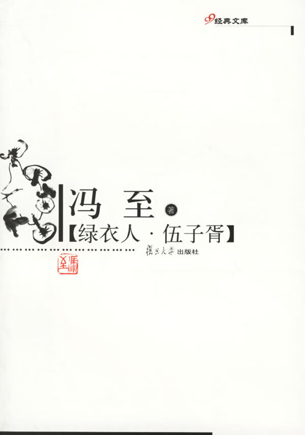 冯至 冯至 著