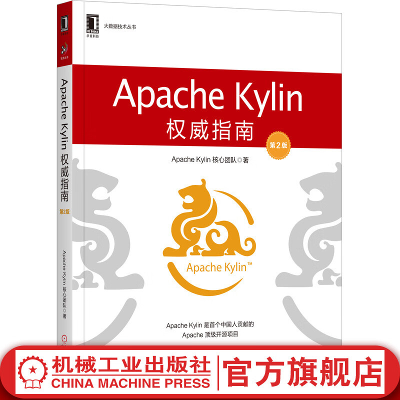 Apache Kylin*威指南（*2版） Apache Kylin核心团队 apache kyl