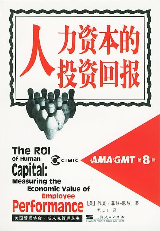 人力资本的投资回报