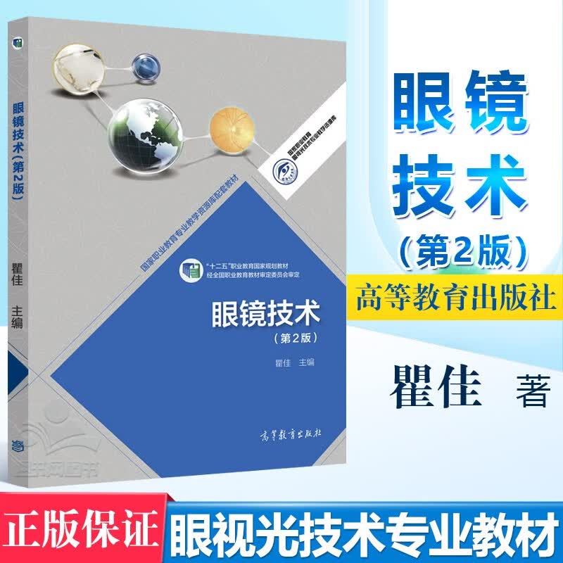 包邮 眼镜技术 第二版 第2版 瞿佳 高等教育出版社 十二五职业教育规划教材 眼视光技术专业教材