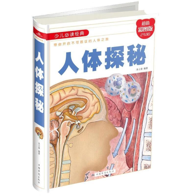 人体探秘(彩图精装 编者:朱立春【书】