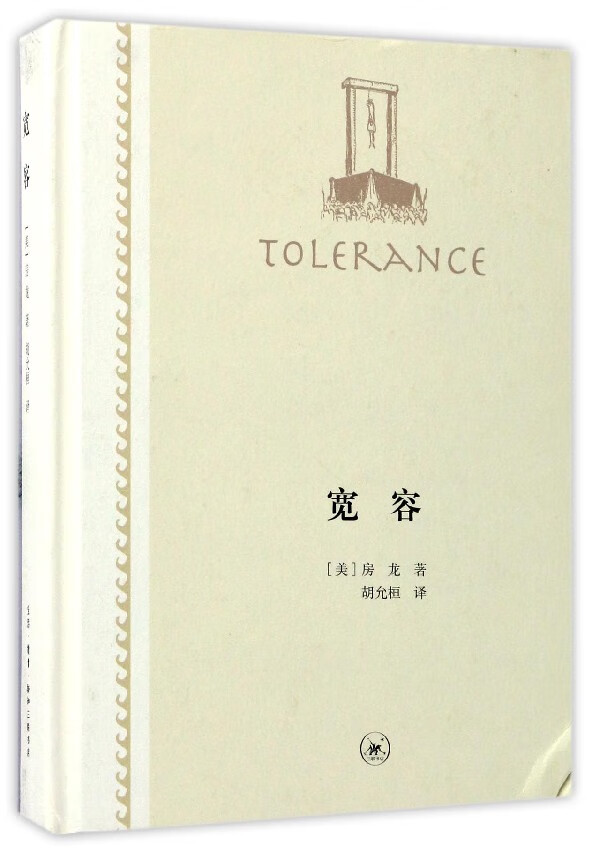 【旗舰店官网】 宽容(精) (美)房龙