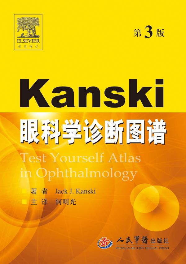 Kanski眼科学诊断图谱 何明光 人民军医出版社