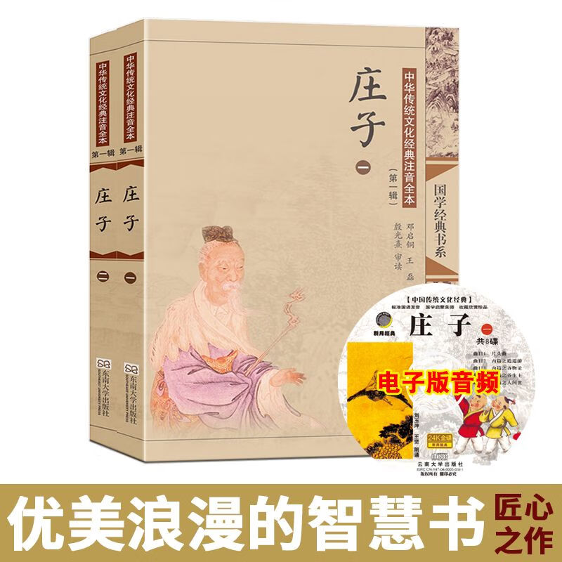 庄子全集今注今译集释集解(全二册)中华传统文化道家经典大字注音版全书无删减配图注释