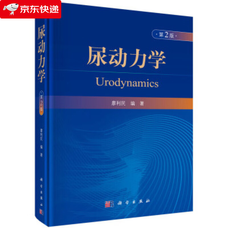 尿动力学 廖利民 著 9787030622877