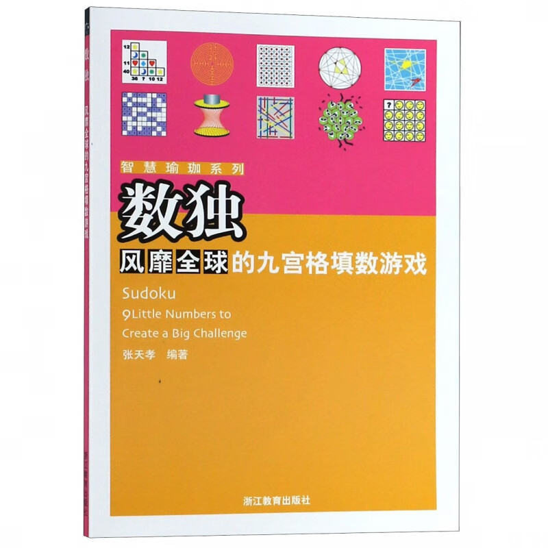 数独风靡全球的九宫格填数游戏/智慧瑜珈系列